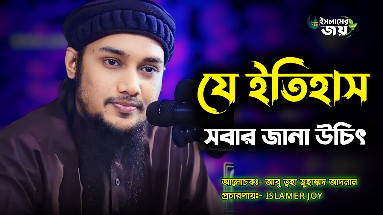 The history that everyone should know | Islamer Joy | Abu Taha Mohammad ...