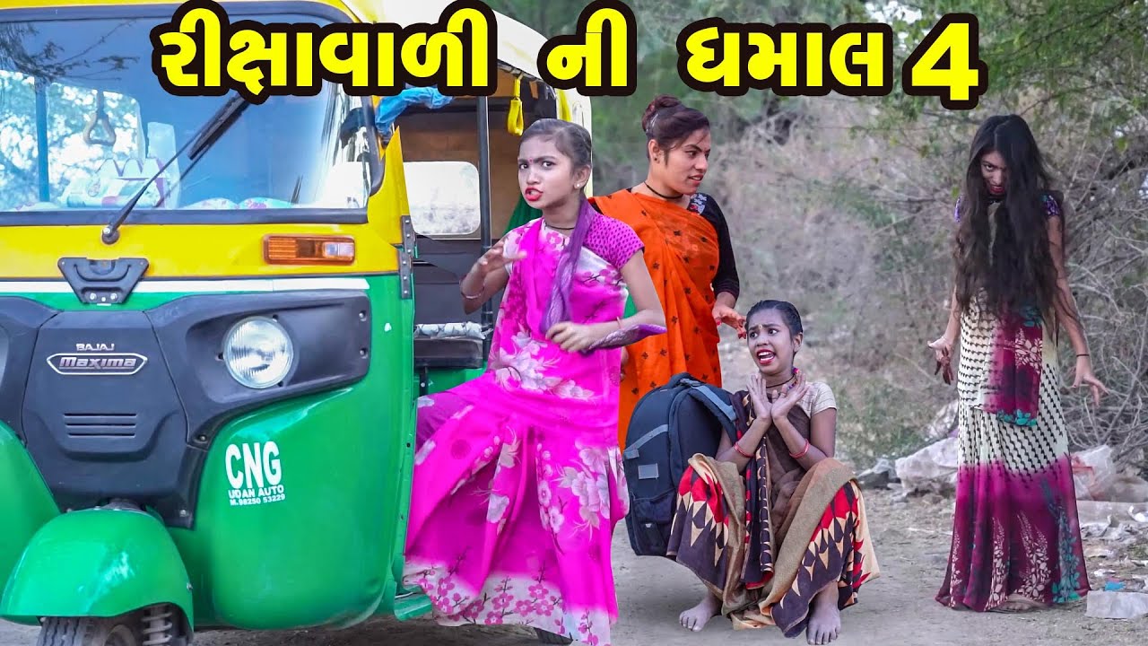 Rikshavali Ni Dhamal 4 | 2022 | Gujarati New Video l Comedy Video ...