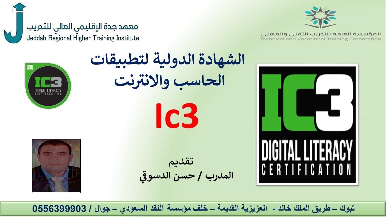 المقدمة لدورة Ic3 - YouTube