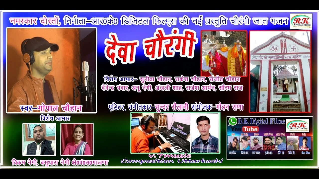 CHAURANGI DEVTA || LATEST BHAKTI SONG 2018 || SINGER GOPAL CHAUHAN || R ...