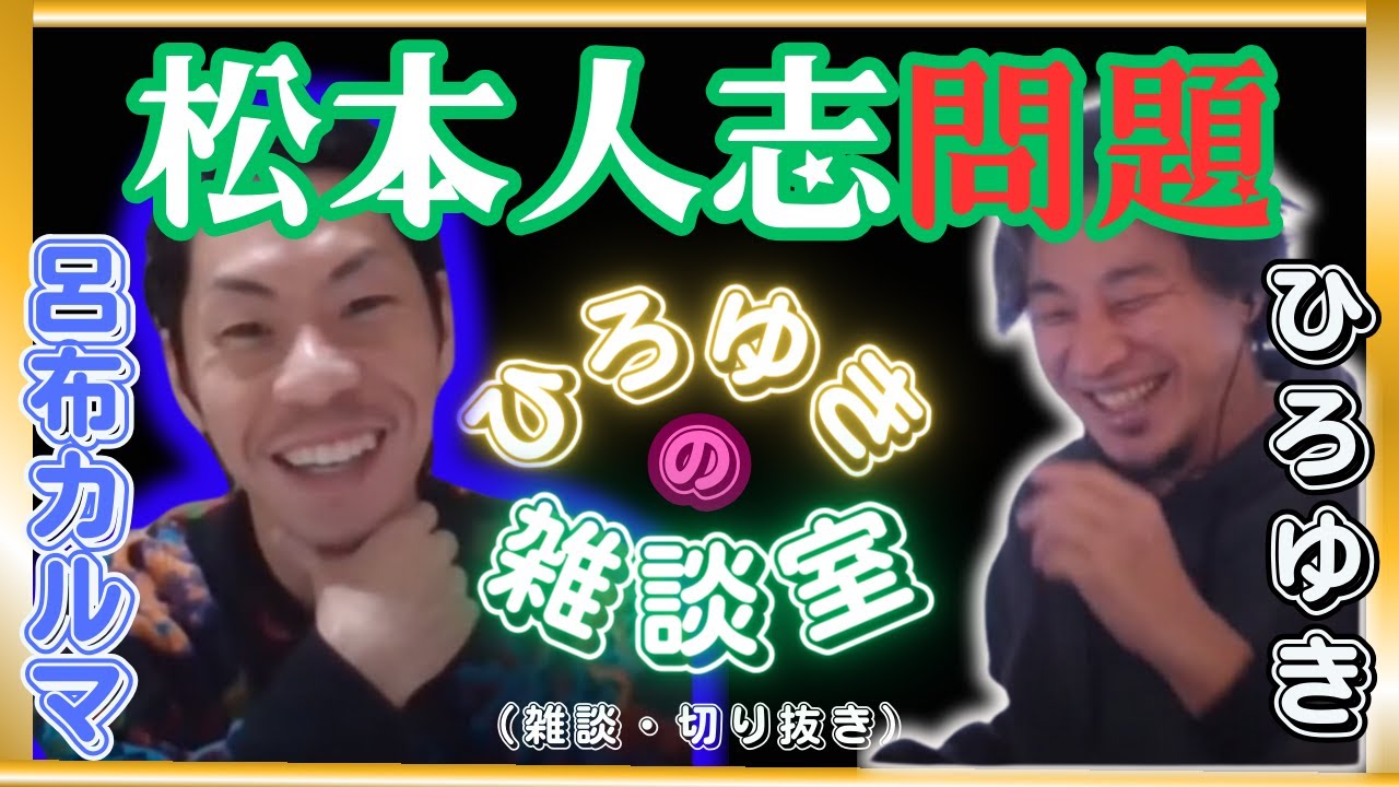 【松本人志の性加害問題について】呂布カルマ×ひろゆき 切り抜き Youtube