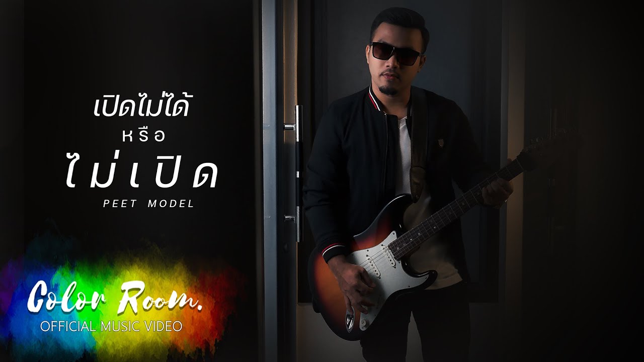 เปิดไม่ได้หรือไม่เปิด - Peet Model [Official MV] - YouTube