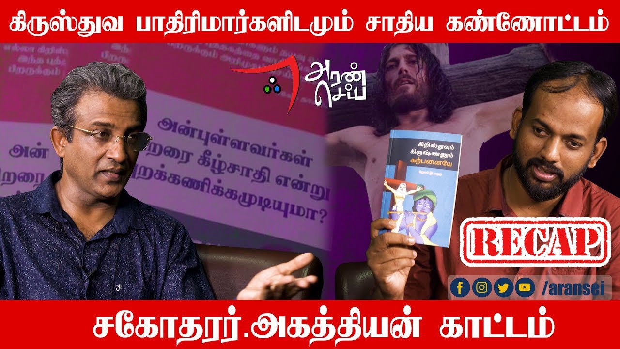 கிருஸ்துவத்திற்குள் புரையோடிப் போன சாதியம் - சகோதரர்.அகத்தியன் வருத்தம் ...