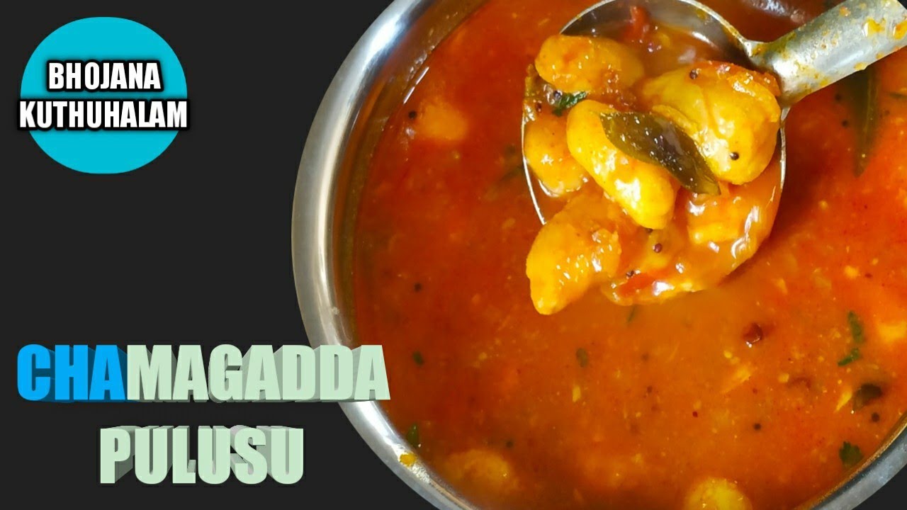 CHAMAGADDA PULUSU RECIPE IN TELUGU/చామదుంపల పులుసు ఇలా చేయండి చాలా ...