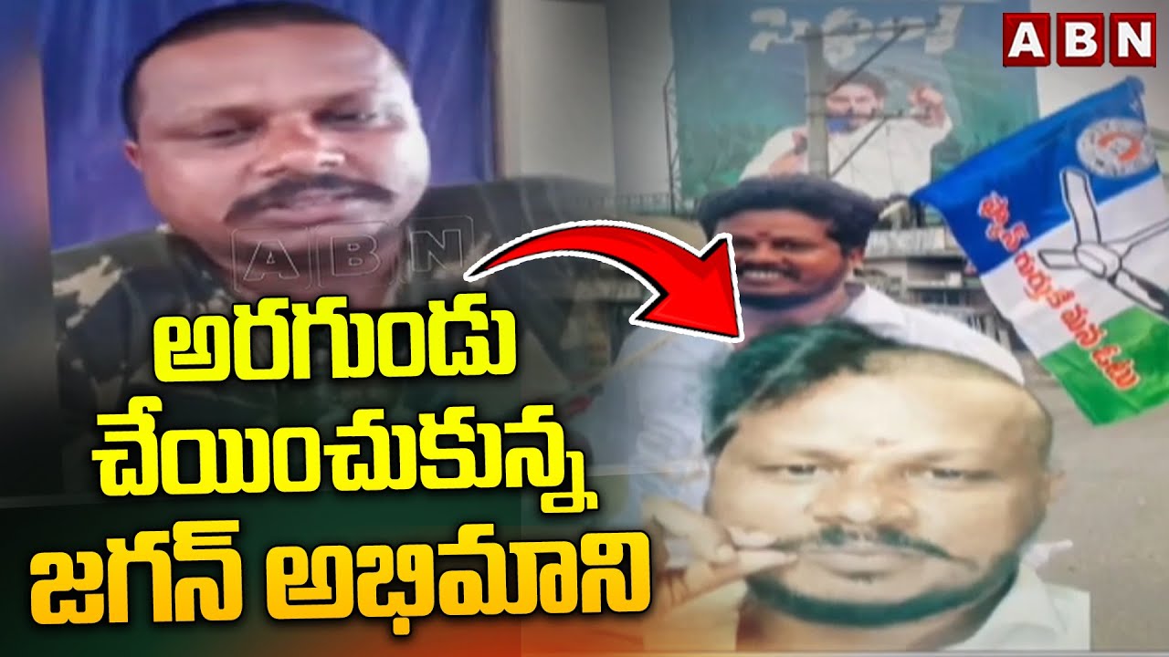 అరగుండు చేయించుకున్న జగన్‌ అభిమాని | Ys Jagan Fan Aragundu | ABN Telugu ...