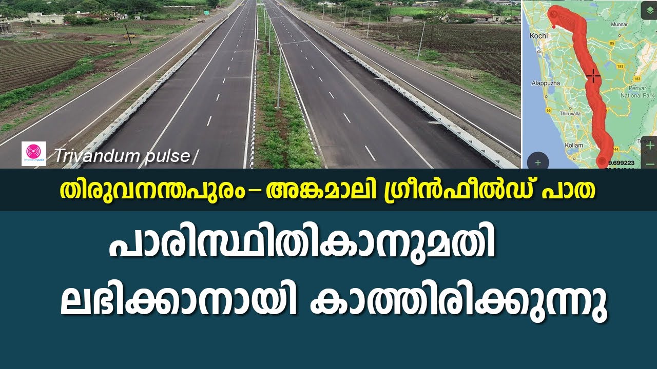 ഗ്രീൻഫീൽഡ് പാതയ്ക്കായി പാരിസ്ഥിതിക അനുമതി ലഭിക്കണം-green field highway ...