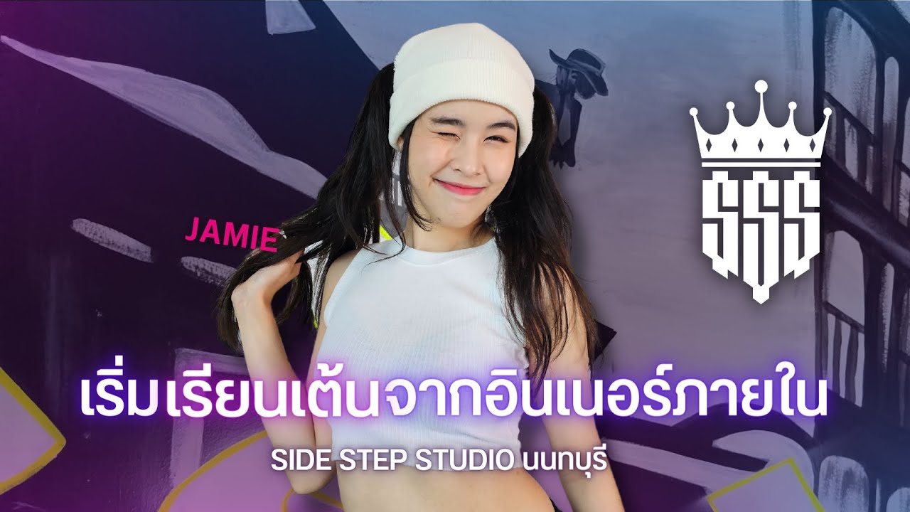 รู้จักกับครูเจมี่ x.26je มา เรียนเต้น จากอินเนอร์กัน | Side Step Studio ...