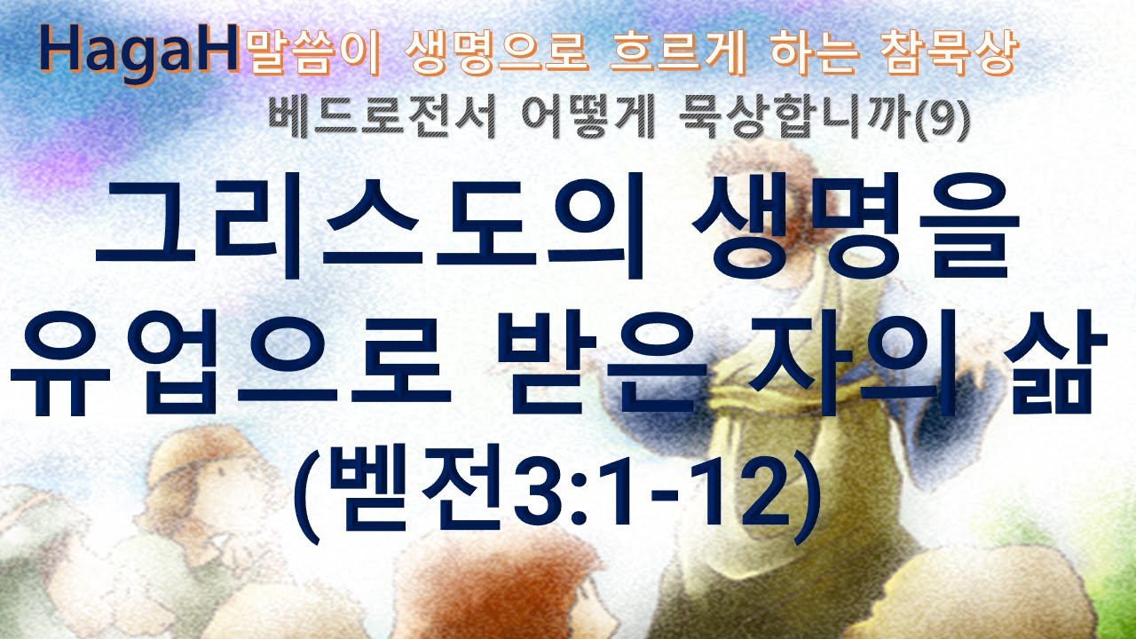 HagaH(175)_베드로전서 어떻게 묵상해야 합니까?(9)_그리스도의 생명을 유업으로 받은 자들의 삶(벧전3:1-12)_장바울 ...