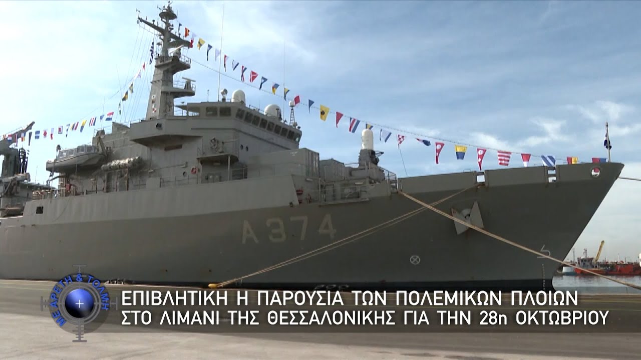 Επιβλητική η Παρουσία των Πολεμικών Πλοίων στο Λιμάνι της Θεσ/νίκης για ...