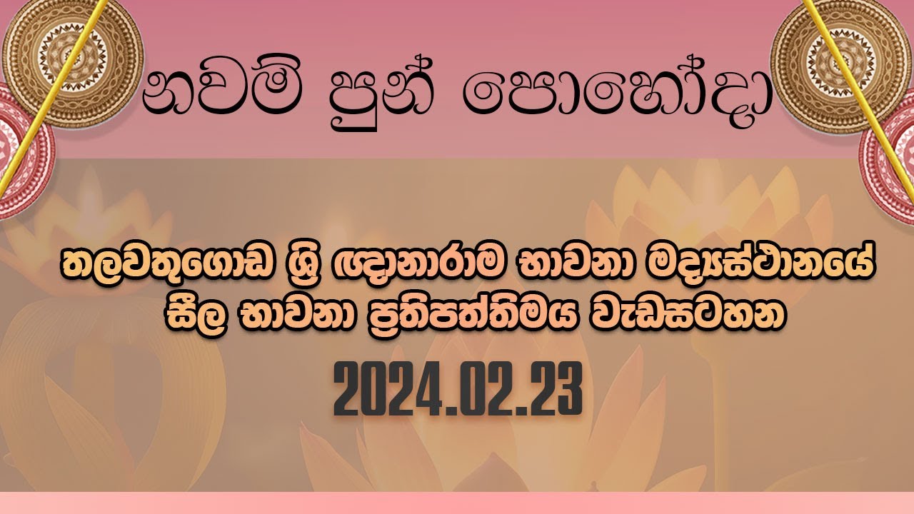 නවම් පුන් පොහෝ දින සීල භාවනා වැඩසටහන | Suwatha Live - YouTube