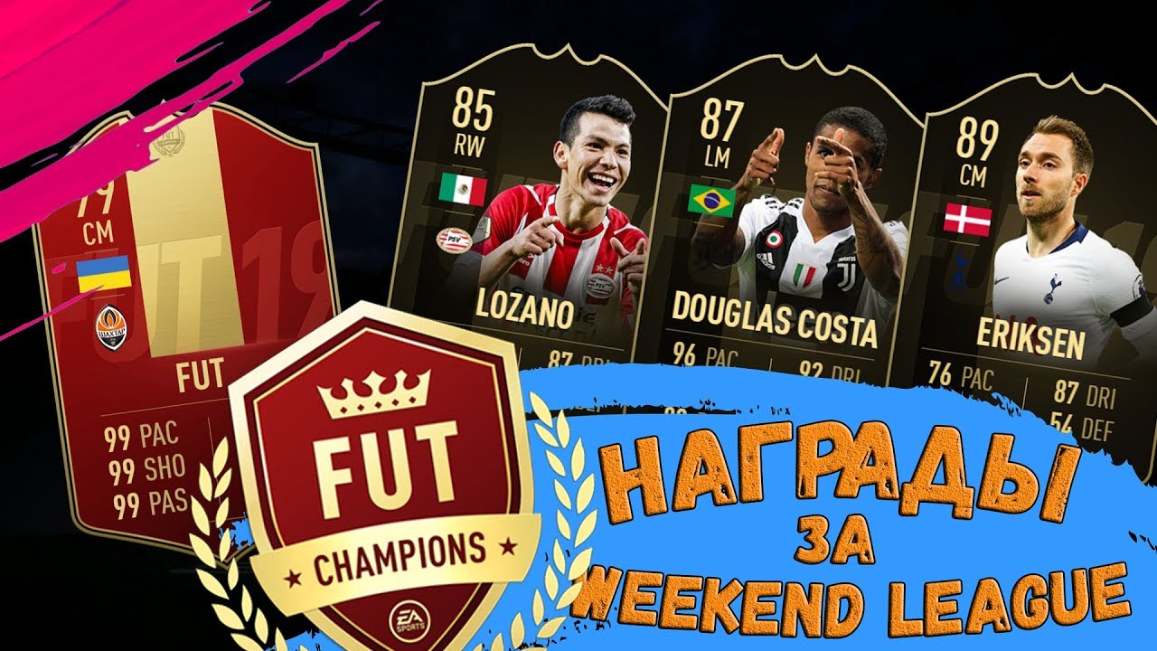 НАГРАДЫ ЗА WEEKEND LEAGUE И DIVISION RIVALS - YouTube