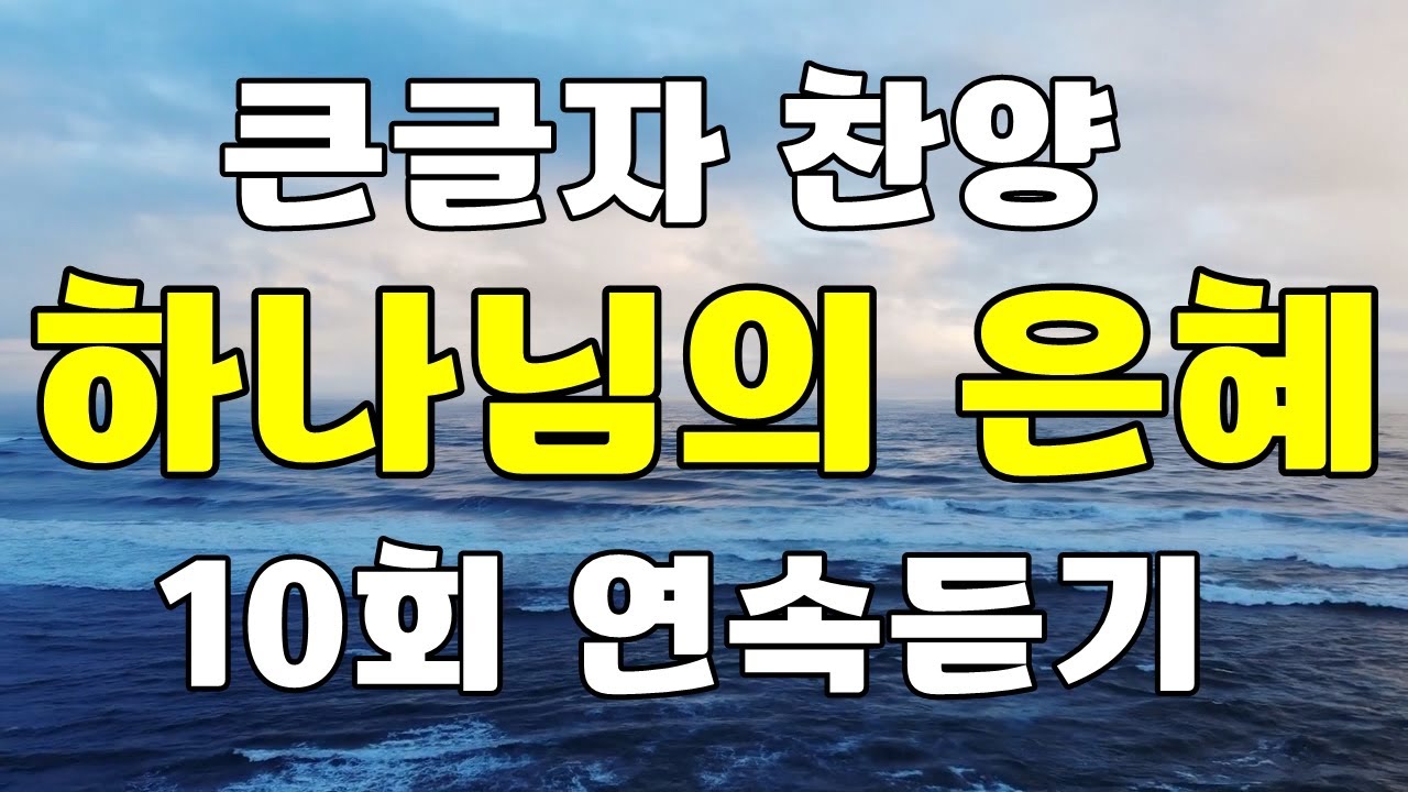 하나님의 은혜 큰글자 찬양 10회 연속듣기 재생 복음성가 찬송가 찬양 Ccm Youtube