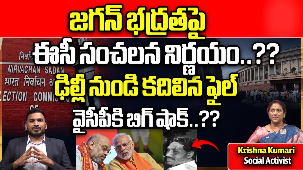 EC Sensational Decision On CM Jagan Security | Stone Attack On Jagan ...