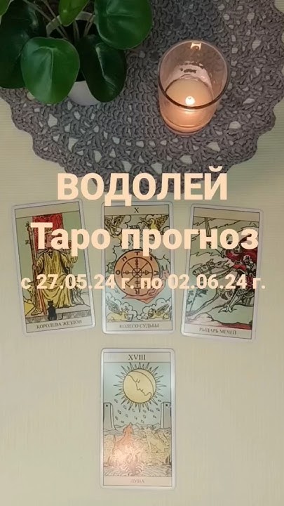Таро прогноз на неделю с 27.05.2024 г. по 02.06.2024 г. Водолей ...