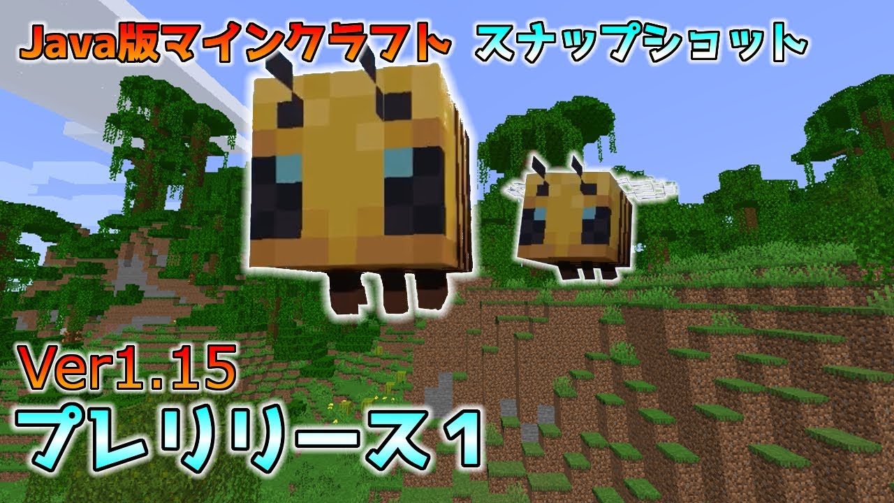 [Java版マイクラ]Ver1.15 プレリリース1がついに来た！今後のアップデート情報 プレリリース1 - YouTube