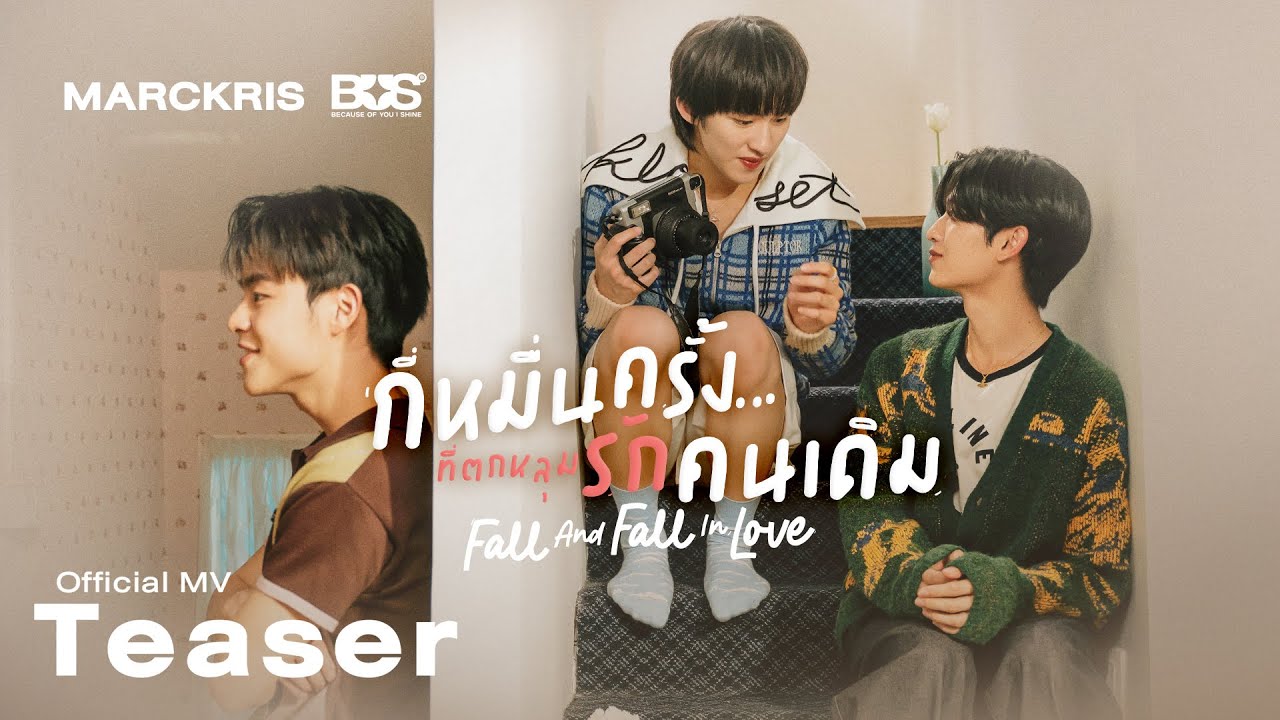 MARCKRIS BUS - กี่หมื่นครั้งที่ตกหลุมรักคนเดิม (Fall And Fall In Love ...