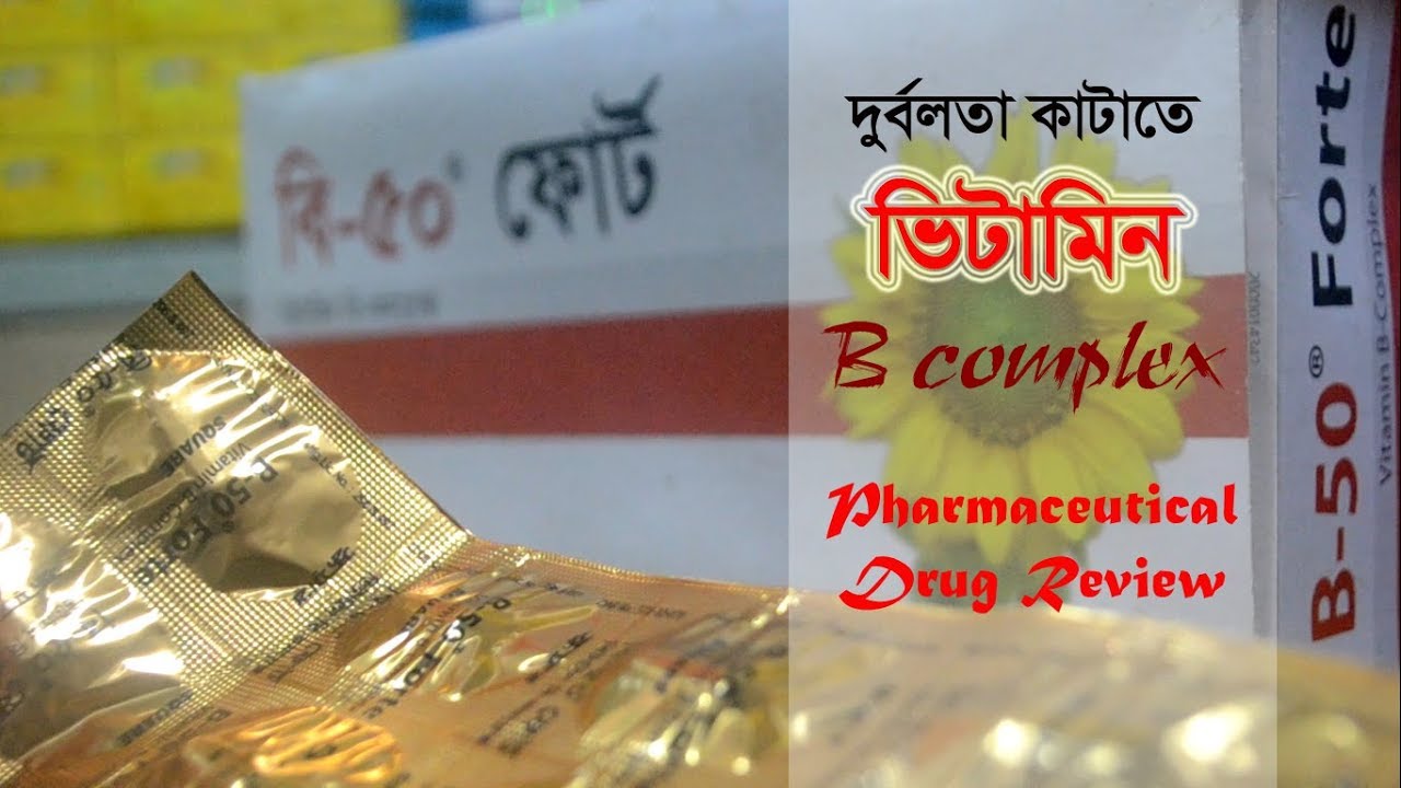 দুর্বলতা কাটাতে ভিটামিন বি কমপ্লেক্স (B-50 Forte Capsule)|| vitamin B ...