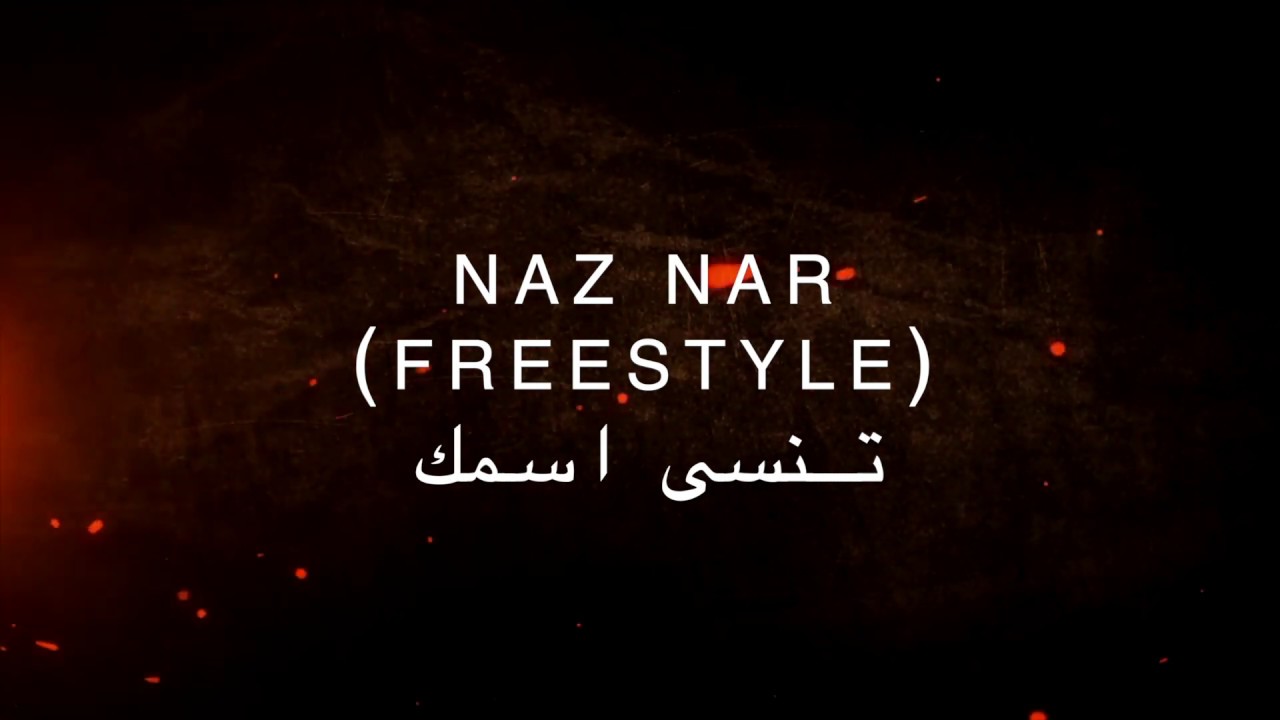 NaZ NaR - تنسى اسمك ( Freestyle ) - YouTube