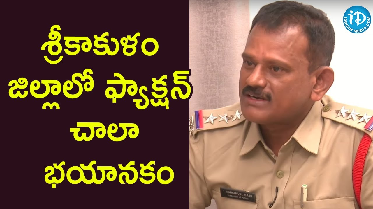 శ్రీకాకుళం జిల్లాలో ఫ్యాక్షన్ చాలా భ‌యాన‌కం - Inspector Emmanuel Raju ...