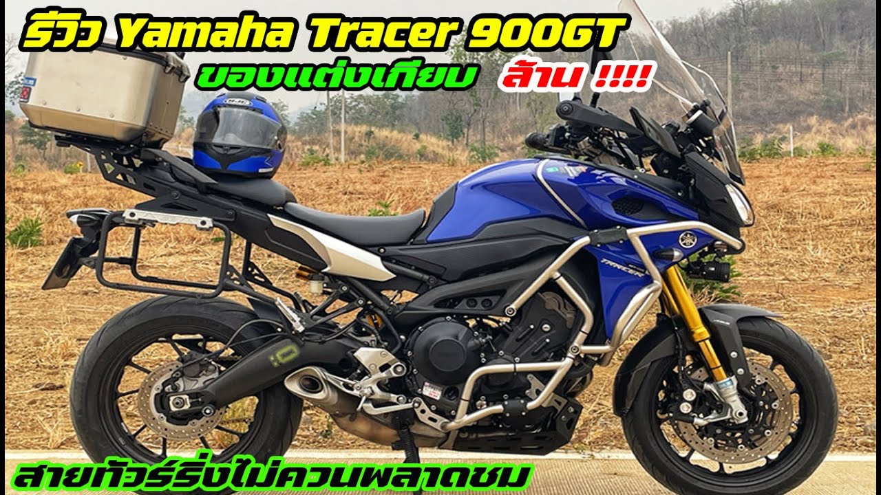 Yamaha MT09 Tracer 900 กับของแต่งเกียบล้าน !!! ไม่ดูคลิปนี้คุณพลาด สาย ...