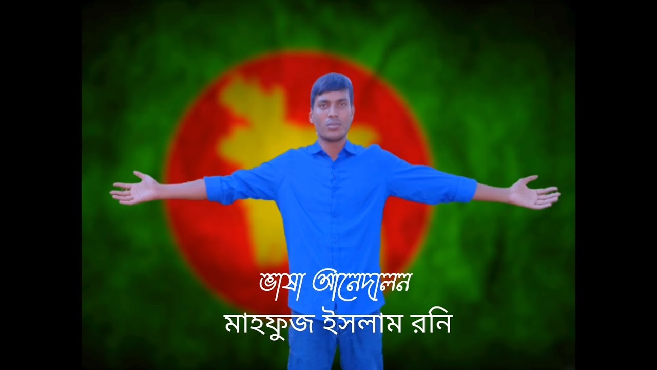 Bangla vasha andolon ( ভাষা আন্দোলন) - Mahfuz Islam Rony - YouTube