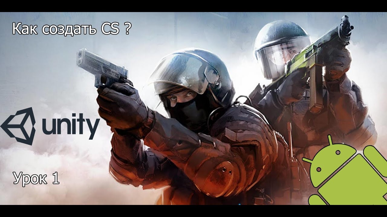 Как создать Conter Strike (CS, шутер) в Unity? Урок 1 - YouTube