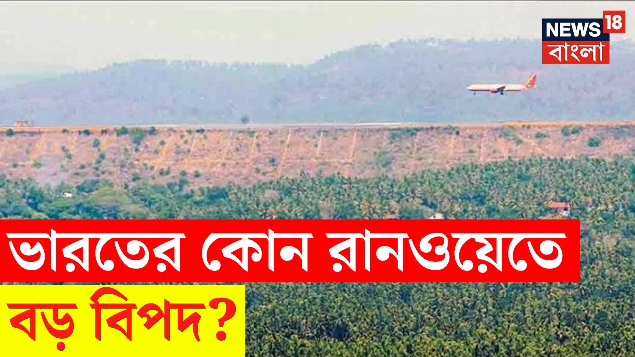 Table Top Runway : India র কোন Run Way তে বড় বিপদ? জানুন এখনই | Bangla ...