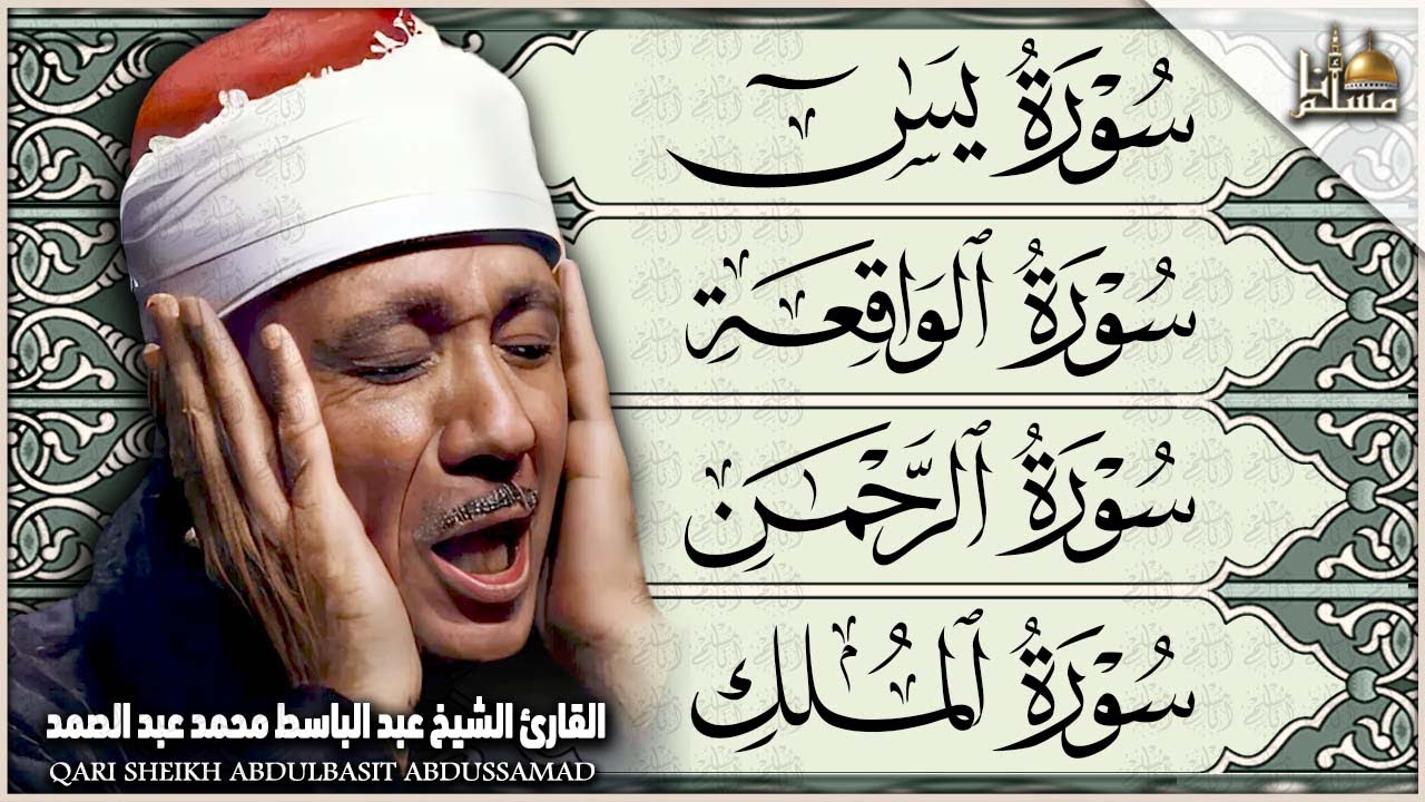 Sheikh Abd al-Basit Abd al-Samad Beautiful Recitation of Surah Yasin ...