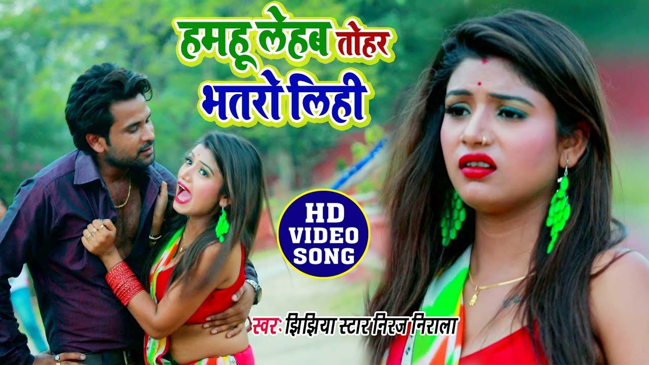 हमहू लेहब तोहर भतरो लिहि || Niraj Nirala का मार्केट में आ गया सबसे अजूबा रोमांटिक वीडियो 2019 ...