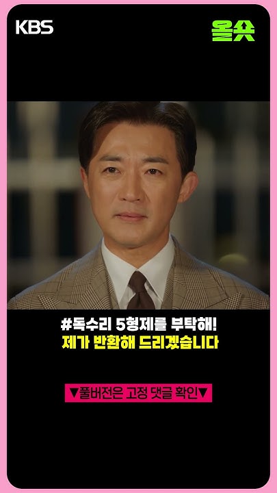 [#독수리5형제를부탁해!] 제가 전부 반환해 드리겠습니다 | KBS 방송 - YouTube