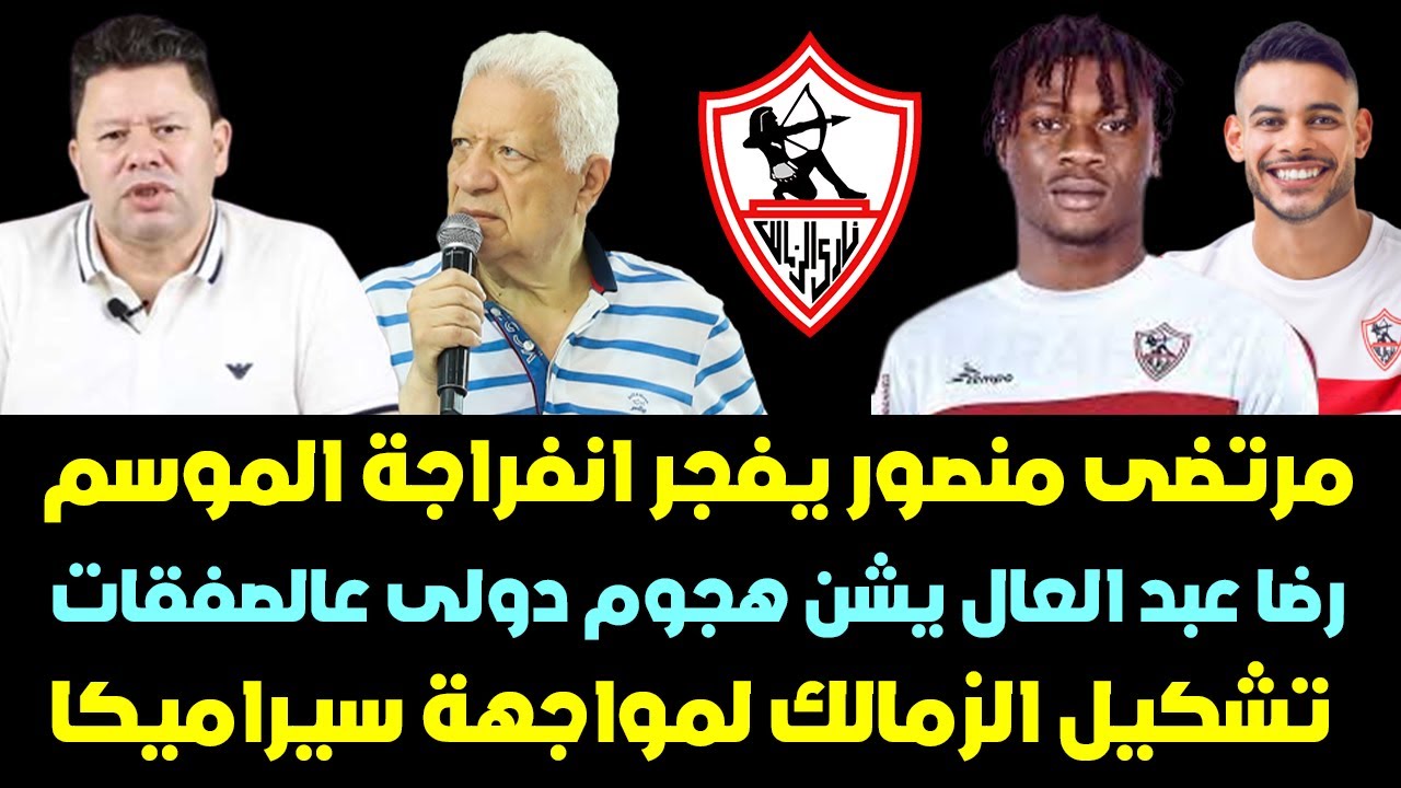 مرتضى منصور يعلن مفاجات الموسم وانفراجة بشان لاعب الزمالك الجديد وخبر
