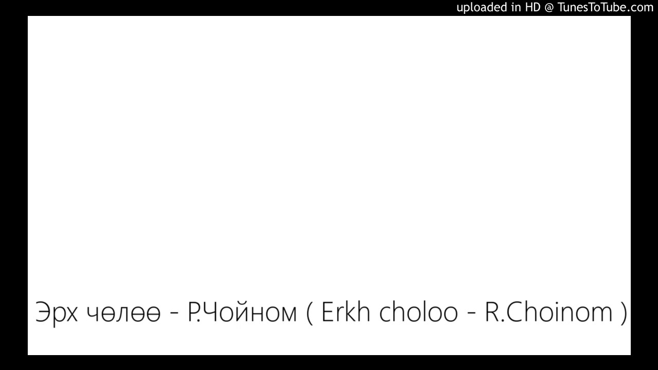 Эрх чөлөө - Р.Чойном ( Erkh choloo - R.Choinom ) - YouTube