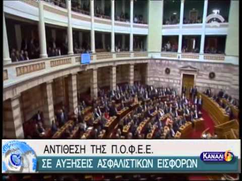 ΑΝΤΙΘΕΣΗ ΤΗΣ Π.Ο.Φ.Ε.Ε. ΣΕ ΑΥΞΗΣΕΙΣ ΑΣΦΑΛΙΣΤΙΚΩΝ ΕΙΣΦΟΡΩΝ - YouTube