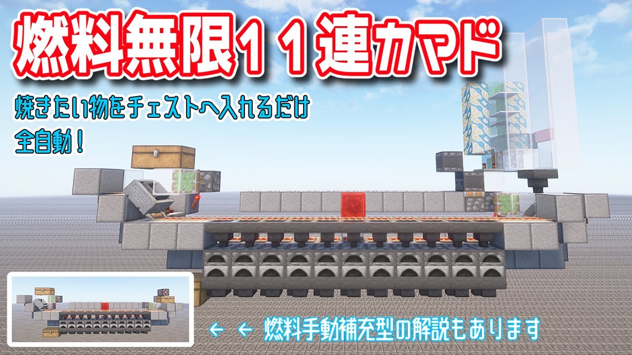 【minecraft java1.21】燃料無限11連かまど（燃料手動型も作ります）【装置】 - YouTube