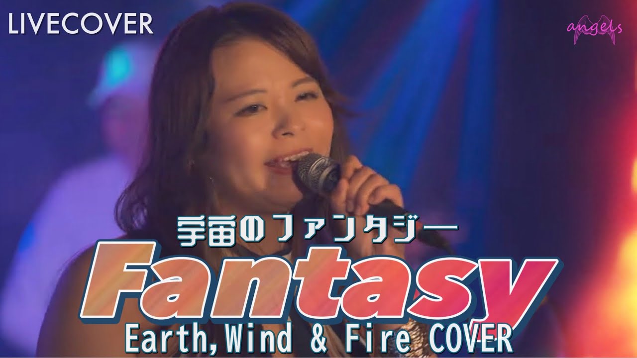 『Fantasy(宇宙のファンタジー)』Earth,Wind & Fire Female vocal Band cover - YouTube