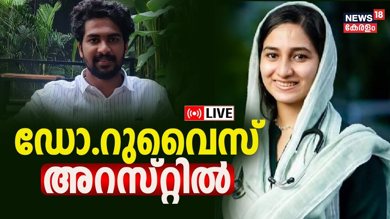 Doctor Shahana Death Case | ഡോക്ടർ ഷഹ്നയുടെ ആത്മഹത്യയിൽ സുഹൃത്ത് റുവൈസ് ...