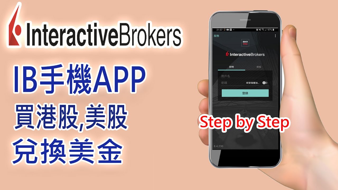 IB手機APP教學, 如何買港股, 美股及兌換美元. Step by step示範 - YouTube