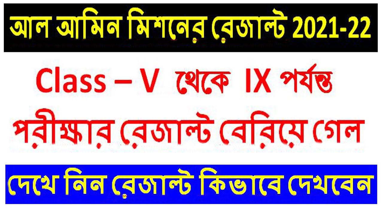 Al Ameen mission result 2021-2022 || Al Ameen mission class 5 to 9 ...