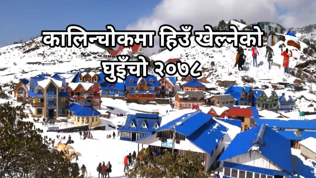 कालिन्चोकमा हिउँ खेल्नेको लहर २०७८/the traveller/kalinchowk snow fall ...