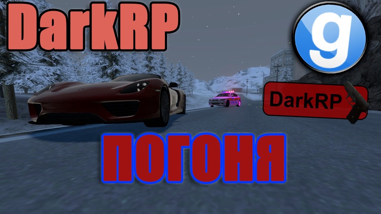 Погоня [Garry's Mod - DarkRP] - YouTube