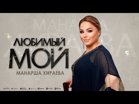 Манарша Хираева - Любимый мой (Премьера 2023) Manarsha Hiraeva - My Beloved (Premier 2023)