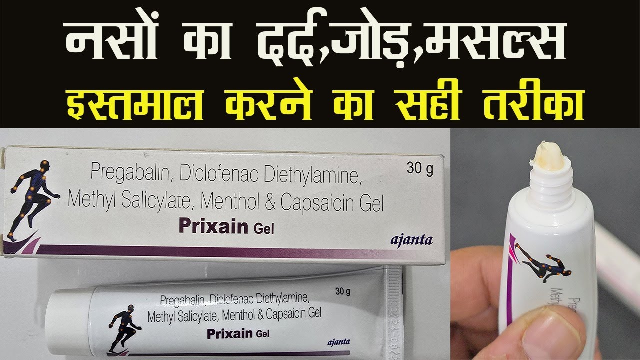 Prixain Gel | दर्द को चूस लेती है ये 1 दवा | नसों का दर्द जोड़ मसल्स ...