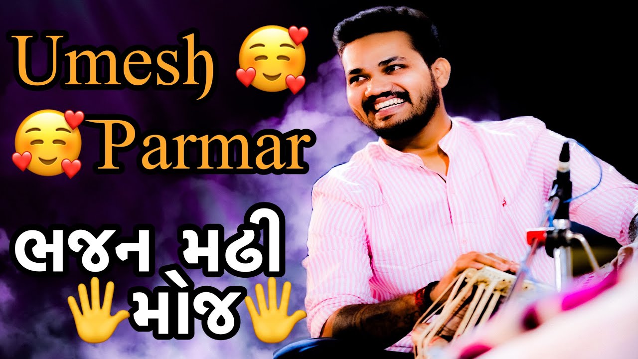 ભજન મઢી || Umesh Parmar || Hariom Gadhvi || Enjoy 🥰 - YouTube