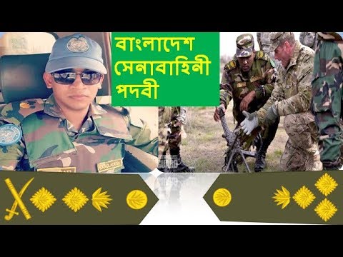বাংলাদেশ সেনাবাহিনী পদবী||Bangladesh Army Rank|| - YouTube