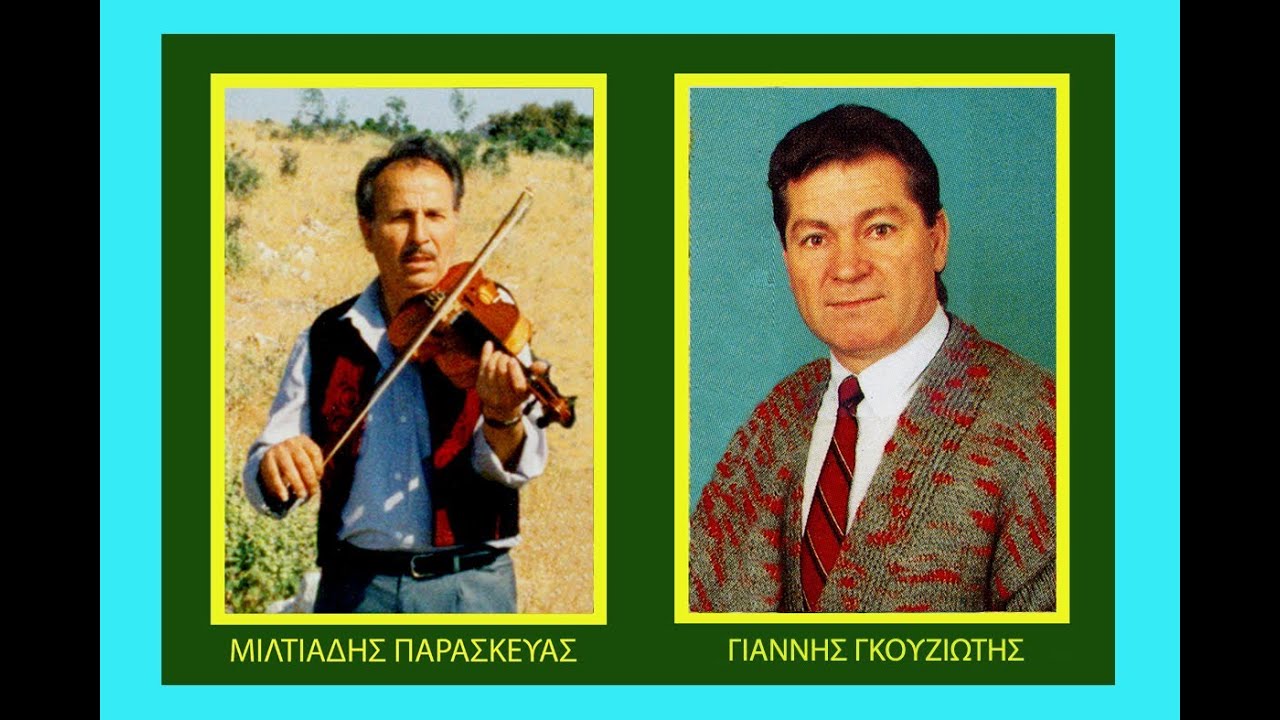 ΙΣΜΑΗΛ ΑΓΑΣ-ΓΙΑΝΝ. ΓΚΟΥΖΙΩΤΗΣ-ΜΙΛΤ. ΠΑΡΑΣΚΕΥΑΣ - YouTube