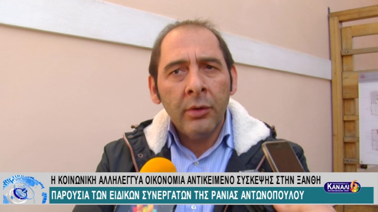 Η ΚΟΙΝΩΝΙΚΗ ΑΛΛΗΛΕΓΓΥΑ ΟΙΚΟΝΟΜΙΑ ΑΝΤΙΚΕΙΜΕΝΟ ΣΥΣΚΕΨΗΣ ΣΤΗΝ ΞΑΝΘΗ