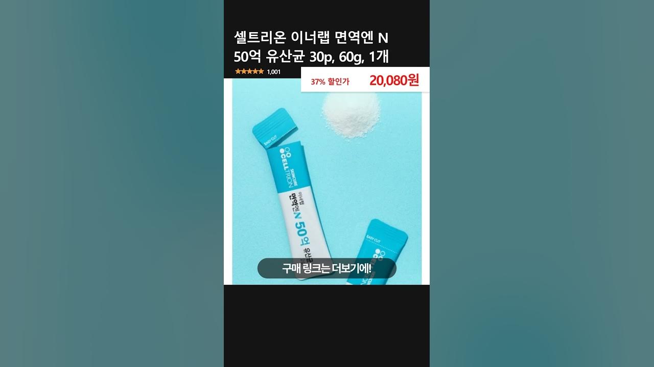 셀트리온 이너랩 면역엔 N 50억 유산균 30p, 60g, 1개 - YouTube