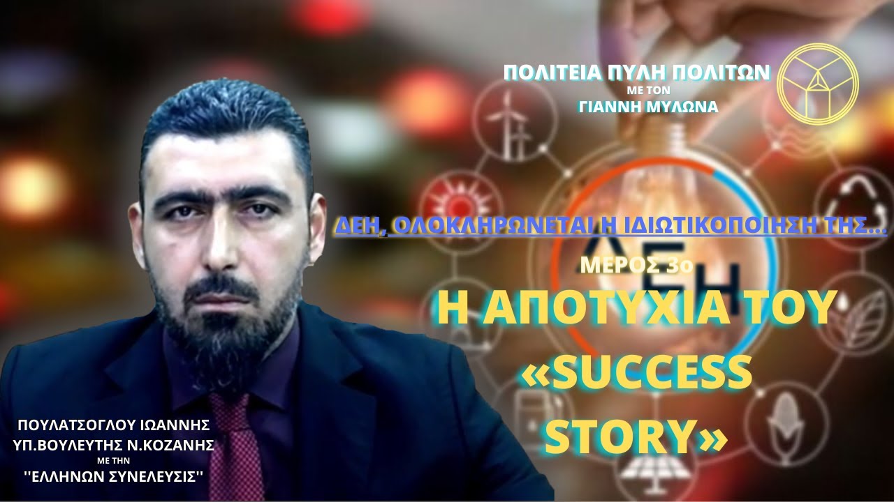 ΔΕΗ, ΟΛΟΚΛΗΡΩΝΕΤΑΙ Η ΙΔΙΩΤΙΚΟΠΟΙΗΣΗ ΤΗΣ…(ΜΕΡΟΣ 3ο) Η ΑΠΟΤΥΧΙΑ ΤΟΥ ...