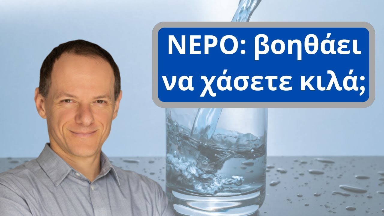 ΝΕΡΟ: βοηθάει να χάσετε κιλά; - YouTube