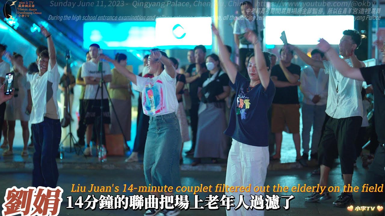 刘娟14分钟的联曲把場上老年人過濾了 Liu Juan's 14-minute couplet filtered out the ...
